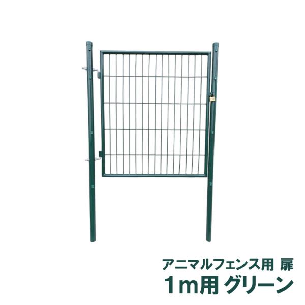 ※個人宅配送不可販売です。　ご注文の際に必ず法人名をご入力ください。　法人名の入力がない場合はキャンセルさせていただきます。※個人宅配送不可商品は工事現場への配達はできません。アニマルフェンス用扉、門扉支柱セットです。扉は片開きタイプで出入...