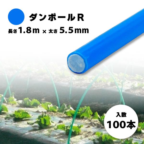 ダンポールは、独自の成法で生産された細いFRP（ガラス繊維強化プラスチック）を、特殊樹脂で被覆している農業用トンネル支柱です。有機肥料や農薬等が付着しても錆びたり腐食する心配がなく、丈夫で長持ち。鉄の5分の1程度という軽さのため、持ち運びが...