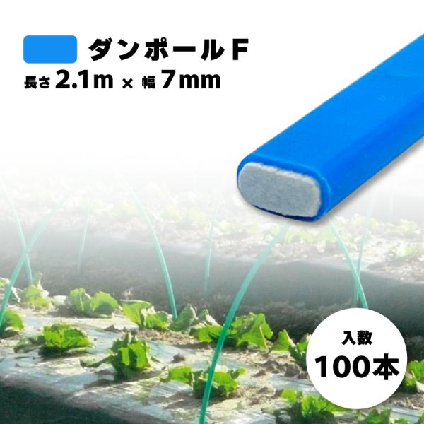 ダンポールは、独自の成法で生産された細いFRP（ガラス繊維強化プラスチック）を、特殊樹脂で被覆している農業用トンネル支柱です。有機肥料や農薬等が付着しても錆びたり腐食する心配がなく、丈夫で長持ち。鉄の5分の1程度という軽さのため、持ち運びが...