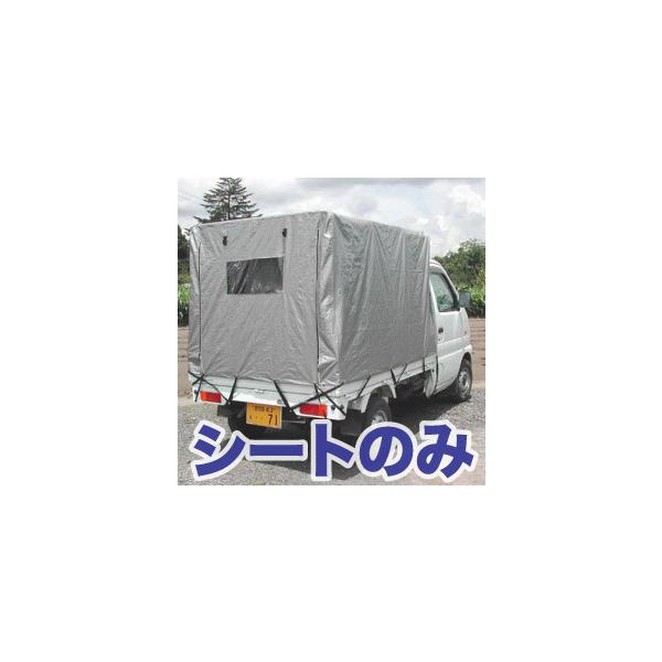 軽トラック幌セットS-4SVUの替えシートです。新型軽トラック用・生地：SVU生地（反射保冷）※骨組みは付属しておりません。※夜間の配達は行っておりません。ご了承下さい。