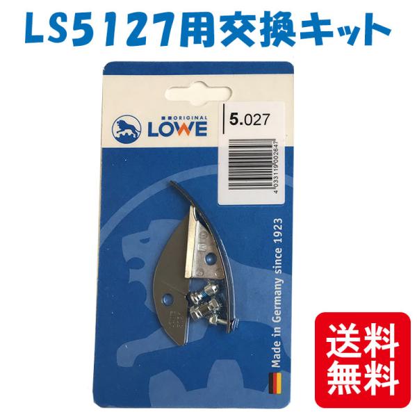 ※こちらの商品はLS5127用の交換キットです。LS5127は万能ポケットハサミのLS5104にユーザーからの声を反映して誕生したモデルです。もちろん軽量・小型化に特化した上で、切り込む側の上刃の長さを若干延長させることにより、枝を逃がすこ...