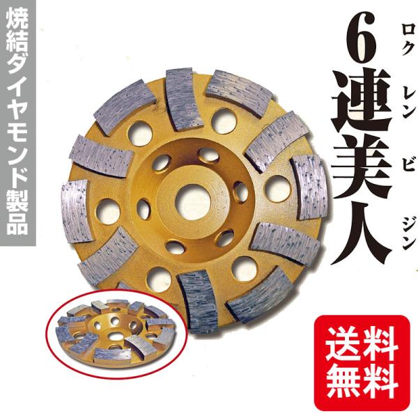 6連美人は、幅太6連のチップによる切れ味向上と共に、研削の当り面が多いため、下地に傷が付きにくく、非常に綺麗に仕上がります。焼結ダイヤモンド製品となります。◆用途コンクリート・石材・ブロック・壁面・床面などの平面修正。●特徴・幅太6連形状の...