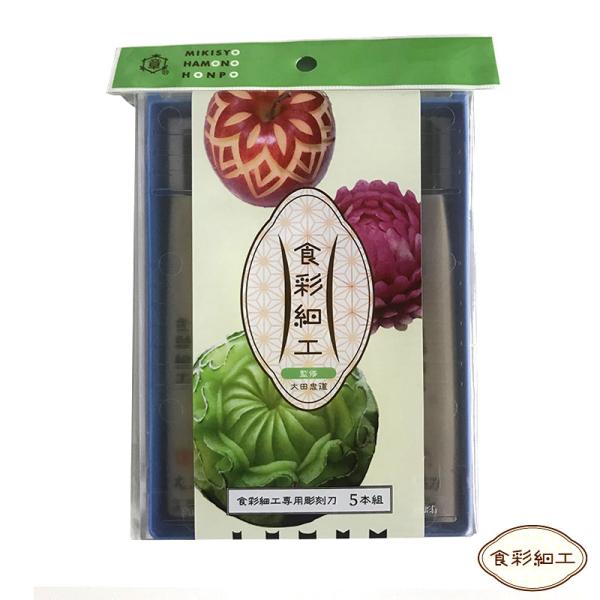 誕生日のお祝いや、記念パーティに出すと喜ばれること間違いなしです。また、お子様と一緒に細工を楽しむこともできます。大切な方と囲む食卓を鮮やかに演出できる、この食彩細工を是非お楽しみください。◆内容丸刀3m/m・4.5m/m・6m/m、三角刀...