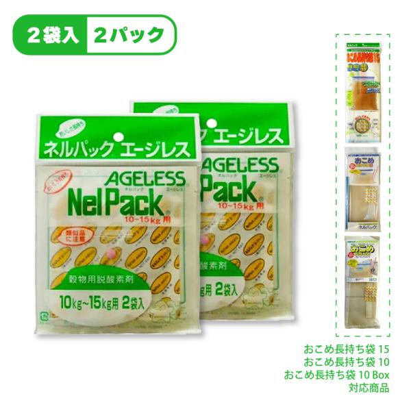 ネルパック補充用エージレス穀物用の鮮度保持剤です。ネルパック用に特別に成分を調整した脱酸素剤です。［仕様］・商　品　名：ネルパック専用エージレス 10〜15kg用・入　　　数：2個/袋×2袋　合計4袋・材質／素材：鉄粉・ビタミンC・無機塩類...