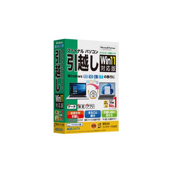 【発売日：2021年11月26日】FP8-2 AIデータ FP8 FP82 AOSデータ AOSデータ株式会社 AOSテクノロジーズ AOSテクノロジーズ株式会社 ファイナルパソコン引越しWin11対応版 専 USBリンクケーブル付