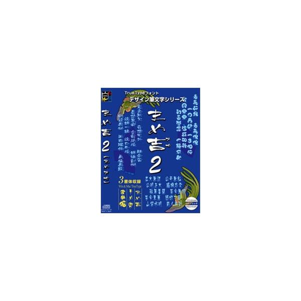 【発売日：2008年03月27日】Too デザイン筆文字シリーズ まめ吉2 白舟書体 まめ吉 まめ楽 まめ福 TrueType Hybrid