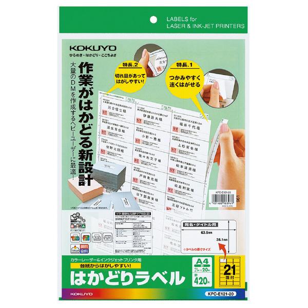 【発売日：2005年01月18日】KPC-E121-20 コクヨ KPC-E121 KPCE12120 コクヨS&amp;T株式会社 KPCE121 プリンタを選ばない はかどりラベル A4 21面 20枚