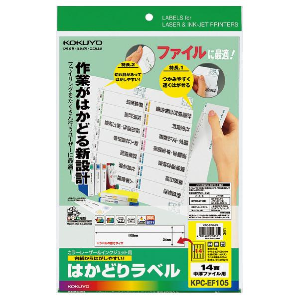 【発売日：2005年09月01日】KPC-EF105N コクヨ KPC-EF105 KPCEF105N コクヨS&amp;T株式会社 KPCEF105 プリンタを選ばない はかどりラベル A4 14面 10枚
