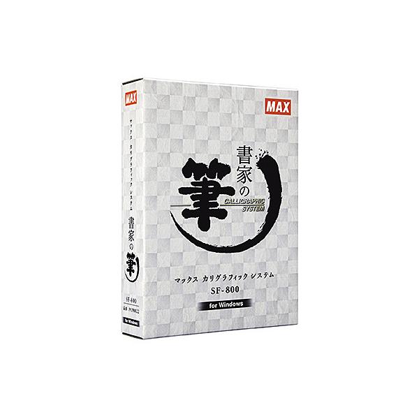 SF-800 マックス SF800 MAX 書家の筆