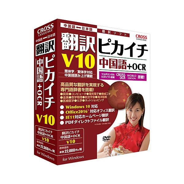 【発売日：2016年05月27日】11521-01 クロスランゲージ 11521 1152101 翻訳ピカイチ 中国語 V10+OCR