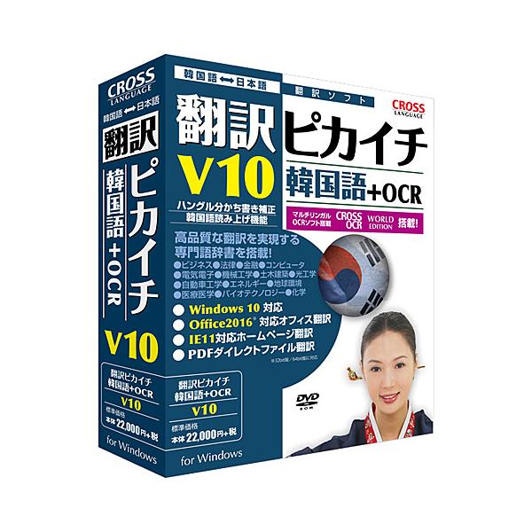【発売日：2016年05月27日】11531-01 クロスランゲージ 11531 1153101 翻訳ピカイチ 韓国語 V10+OCR