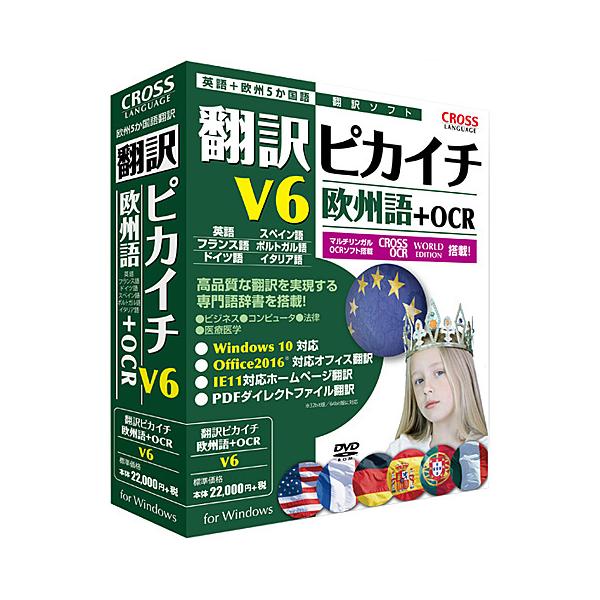 【発売日：2016年05月27日】11541-01 クロスランゲージ 11541 1154101 翻訳ピカイチ 欧州語 V6+OCR