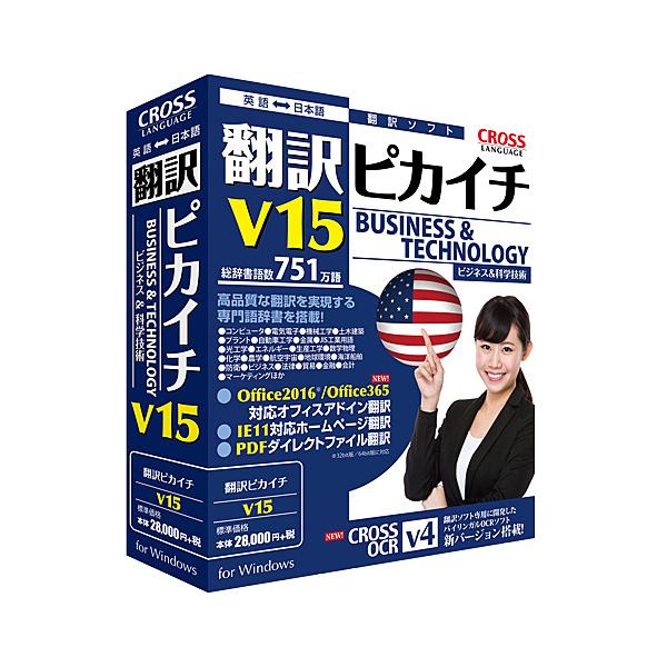【発売日：2016年09月09日】11562-01 クロスランゲージ 11562 1156201 翻訳ピカイチ V15 for Windows