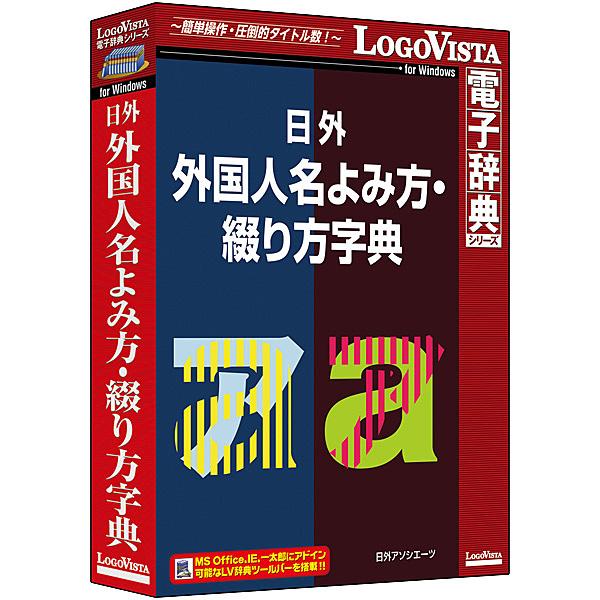 【発売日：2016年06月03日】LVDNA11010WR0 ロゴヴィスタ 日外 外国人名よみ方 綴り方字典