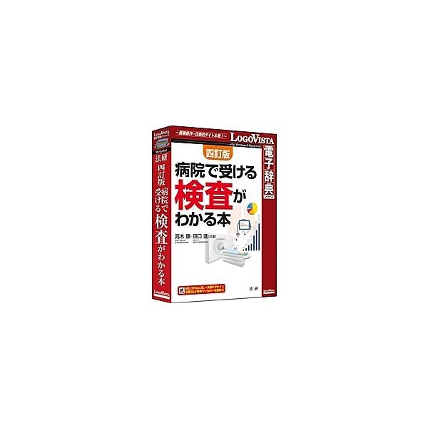【発売日：2011年04月08日】LVDHK04010HR0 ロゴヴィスタ 法研 四訂版 病院で受ける検査がわかる本