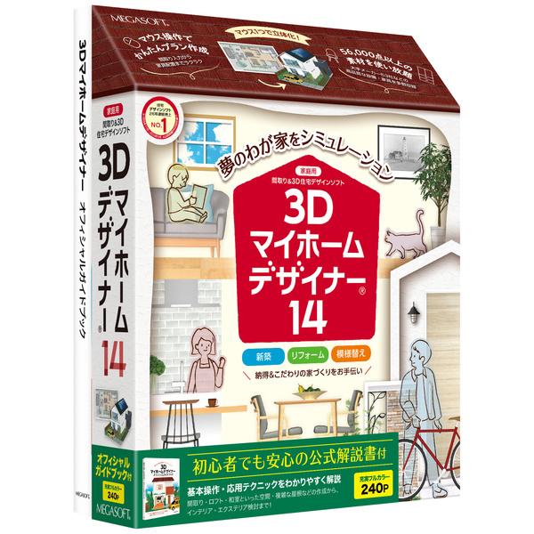 【発売日：2023年07月03日】39101000 メガソフト 3Dマイホームデザイナー14 オフィシャルガイドブック付