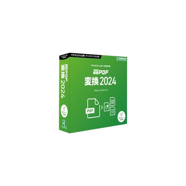 【発売日：2024年05月17日】SRTD0 アンテナハウス 瞬簡PDF 変換 2024 パッケージ版