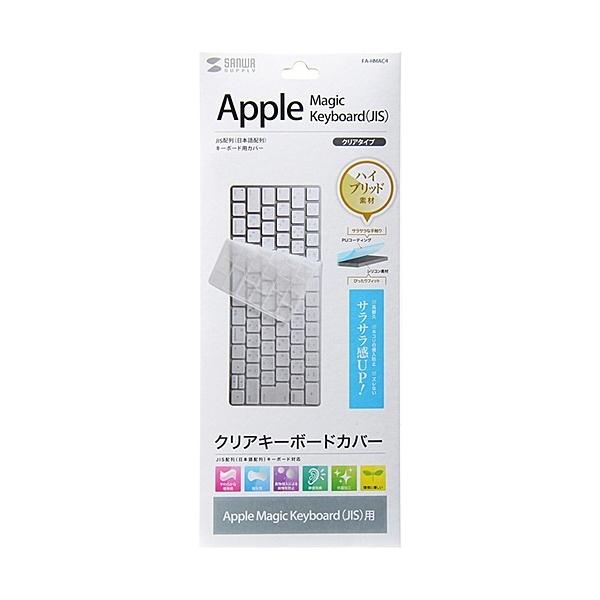 FA-HMAC4 サンワサプライ FA-HMAC FAHMAC4 SANWA SUPPLY FAHMAC キーボードカバー Apple Magic Keyboard
