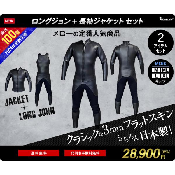 【2026年メローの早割り】日本製ウェットスーツ。３ミリロングジョンと長袖ジャケットのセットです。メンズM、ML、L、XLの4サイズからお選びいただけます。この商品は予約商品で5月中旬から順次配送していきます。フルオーダーはできません。WE...
