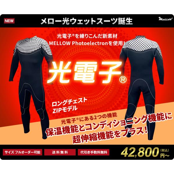 【究極に伸びて暖かくて肌触りが良くて動きやすい新感覚光電子〓ジャージシリーズ】完全日本製のMELLOW WETSUITSです。光電子〓を使った新素材MELLOW Photoelectronをボディに使用したオールシーズン使えるジャーフル登場...