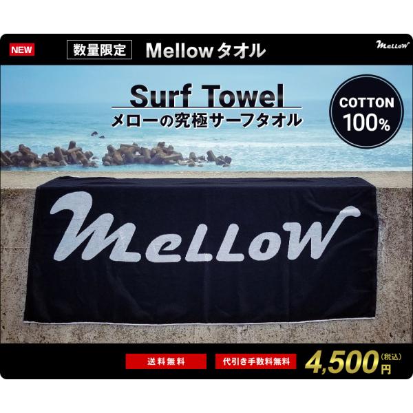 大人気だったメロータオル、再登場！大きめのサイズでコットン100％にこだわったサーフタオル。サイズは縦約85ｃｍ、横約150cmくらいになります。生産は創業１５０年以上の老舗の繊維専門商社である瀧定名古屋株式会社に依頼しました。吸水性、速乾...