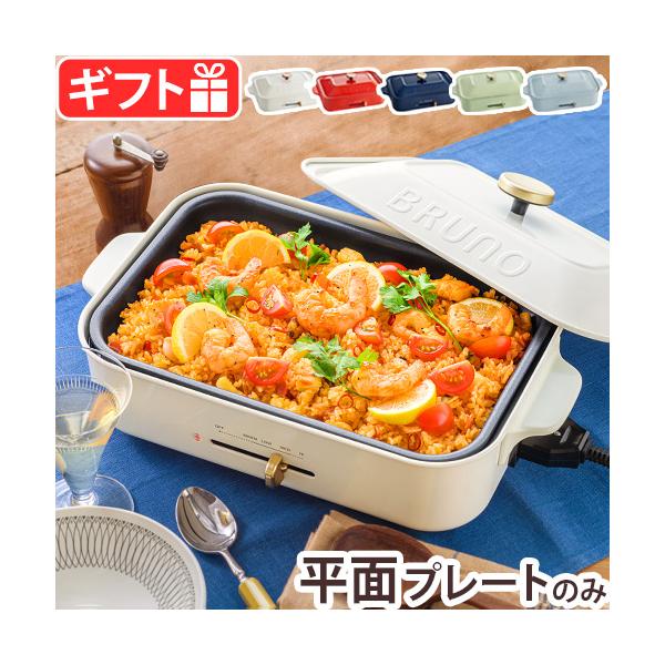 結婚祝い 新生活 プレゼント BRUNO ホットプレート 焼肉 鍋 ビビンバ 餃子 アヒージョ 琺瑯 電気プレート かわいい 小さい 母の日 父の日 敬老の日 プレゼント 蓋 グリル 電気 ミニ 一人暮らし 新生活 [キーワード： 爆買 ]