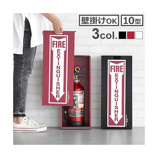消火器置き 玄関 防災備品 おしゃれ アメリカン インテリア 格納箱 消火器ラック 火災備品 消火器 収納 消火器設置台 廊下 キッチン 和室 洋室 ホテル 旅館 応接室 防災 家庭用 店舗用 客室用 施設用