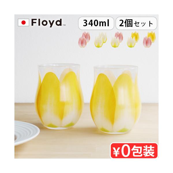 [キーワード]ギフト プレゼント チューリップ お花 花びら 曲線 2個セット セット タンブラー 食器 お酒 ジュース スタイリッシュ ポップ 赤 白 黄