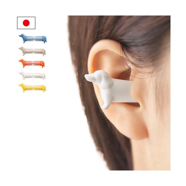 胴のながーいダックスフントの、耳栓にもなるイヤーアクセサリーです。勉強や仕事など集中したいときにも周りの空気を和ませてくれる、ユニークなアイテムです。■ブランド…アッシュコンセプト■デザイナー…山本麻央■サイズ…全長：(約)幅6.5×奥行1...