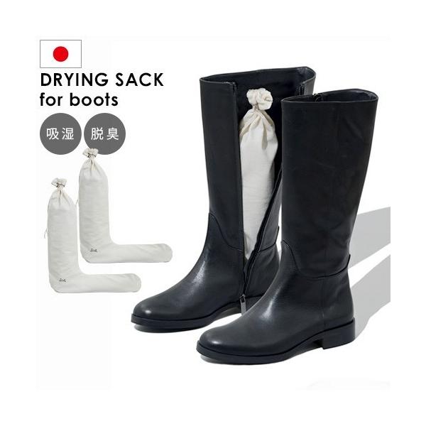 [キーワード]DRYING SACK for boots ブーツ レインブーツ おしゃれ ギフト プレゼント 新生活 紳士靴 メンズ レディース