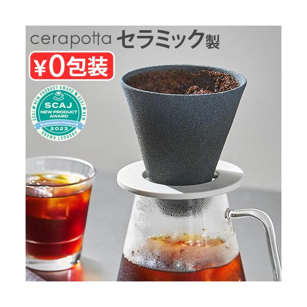 円錐 エコ おしゃれ ギフト 半永久的 地球にやさしい セラミックフィルター 磁器 珈琲 コーヒー 抽出 紙フィルター不要 シンプル 母の日 父の日 敬老の日 カフェ プレゼント 円錐 エコ おしゃれ ギフト