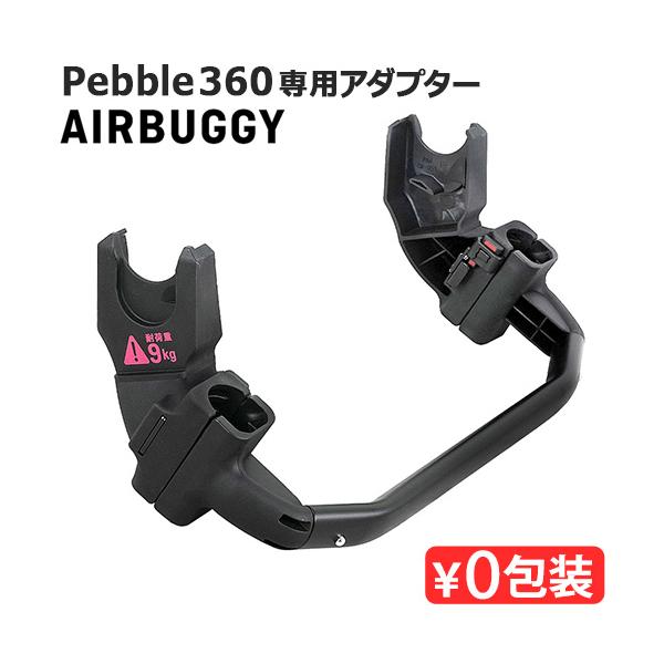 お出かけ 帰省 旅行 カーシート おしゃれ 赤ちゃん 育児 快適 換装 アダプタ ギフト プレゼント お出かけ 組み合わせ フレーム プレミア ブレーキ スタンダード 対応