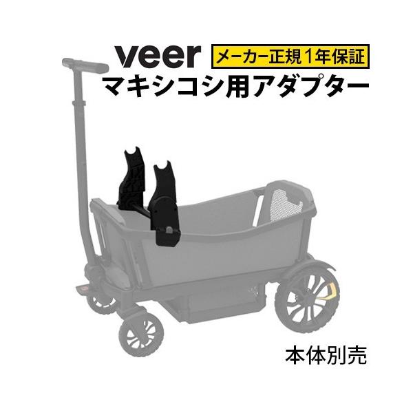 引く 押す BBQ フェス バーベキュー アウトドアワゴン 安全 子供 ペット カート 折りたたみ 4輪 VEER ICS ADAPTER-Maxi-Cosi ビア マキシコシ ベビーシート用アダプター ベビーカー [キーワード： 爆買 ]