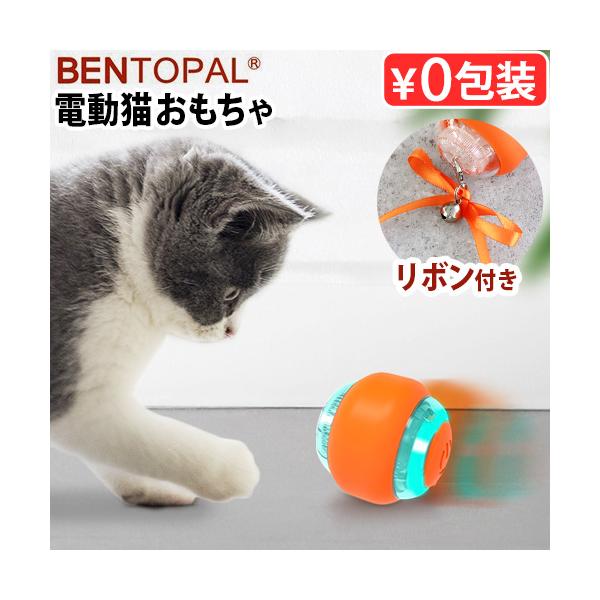 猫 電動 ボール おもちゃ ストレス発散 ひとり遊び ねこ ネコ オレンジ BENTOPAL 自走式 充電式 猫じゃらし かわいい 猫用品 羽 ペット玩具 ライト おしゃれねこじゃらし 猫用品 かわいい おしゃれ ペット玩具 羽 ギフトプレゼント