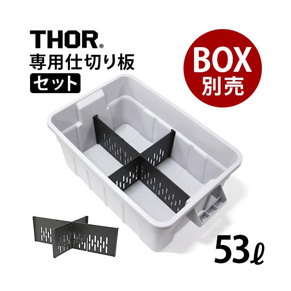大容量 diy 衣類収納ケース アウトドア THOR専用仕切板 工具不要 簡単取付 セット コンテナ コンテナボックス 収納ボックス 屋外 工具入れ 工具箱 新生活 ギフト プレゼント
