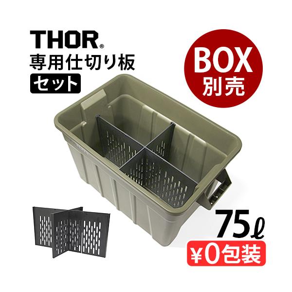 大容量 diy 衣類収納ケース アウトドア THOR専用仕切板 工具不要 簡単取付 セット コンテナ コンテナボックス 収納ボックス 屋外 工具入れ 工具箱 新生活 ギフト プレゼント