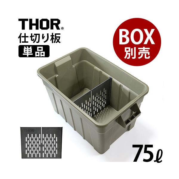 大容量 diy 衣類収納ケース アウトドア THOR専用仕切板 工具不要 簡単取付 セット コンテナ コンテナボックス 収納ボックス 屋外 工具入れ 工具箱 新生活 ギフト プレゼント [キーワード： 爆買 ]