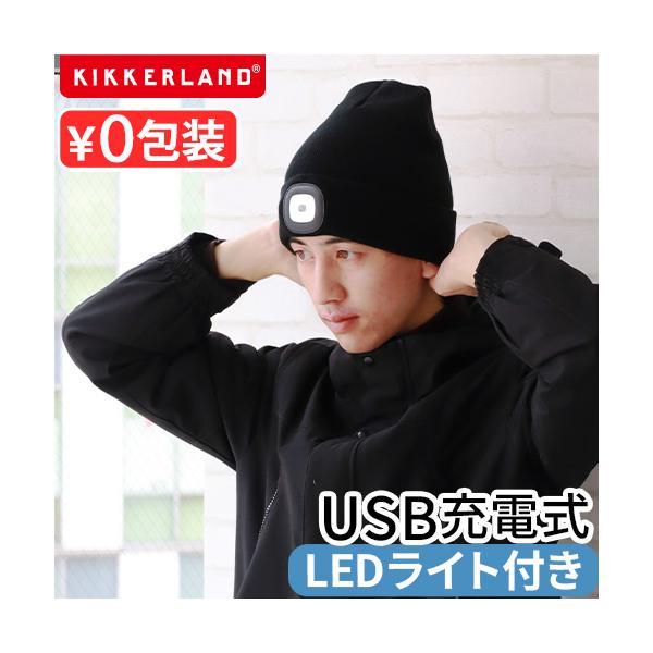 手ぶら 犬の散歩 フェス キャンプ レジャー スポーツ 釣り アウトドア 非常時 ビーニー帽子 ライトアップ ビーニー 男性 女性 おしゃれ 黒 ブラック 便利 明るい 充電 ランニング ギフト ニットキャップ ライト付きニット帽子 3段階...