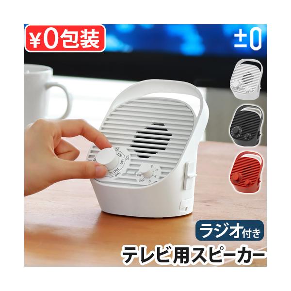 プラスマイナスゼロ  送信機 耳元 コンパクト 軽量 ワイヤレススピーカー テレビ用 生活防水 長時間 持ち運び FM AM ラジオ 無線 シンプル ギフト プレゼント [キーワード： 爆買 ]