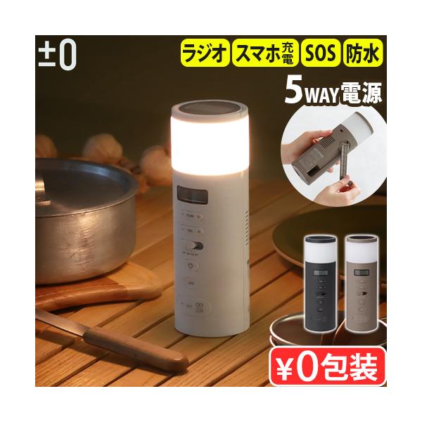 プラスマイナスゼロ FM AM ワイドFM モバイルバッテリー SOSアラーム 防犯 太陽光 乾電池 持ち運び 照明 IP54 キャンプ シンプル 軽量 コンパクト ギフト プレゼント