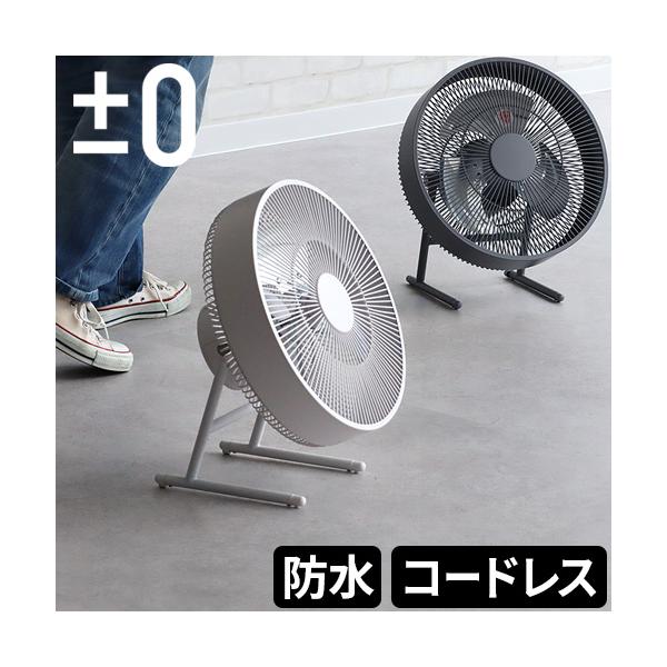 取っ手付き 上下首振り アウトドアファン IN-OUT Fan コードレス扇風機 ポータブル 暑さ対策 せんぷうき 防災 新生活 夏家電 家電 インテリア家電 おしゃれ シンプル 寝室 子供部屋 玄関 居間 お風呂 脱衣所 ホワイト グレー...