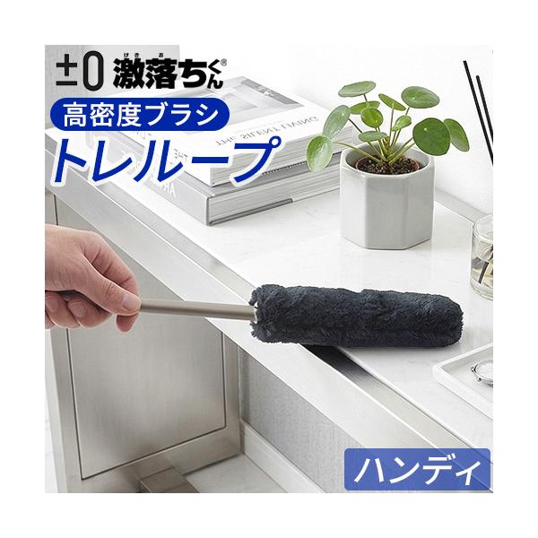 クリーナー リビング 寝室 軽い フローリング 階段 高密度 新生活 掃除 おしゃれ プラマイゼロ ハンディクリーナー ホコリ掃除 ホコリ取りブラシ 時短 ケース付 しなる 激落ち プラスマイナスゼロ掃除