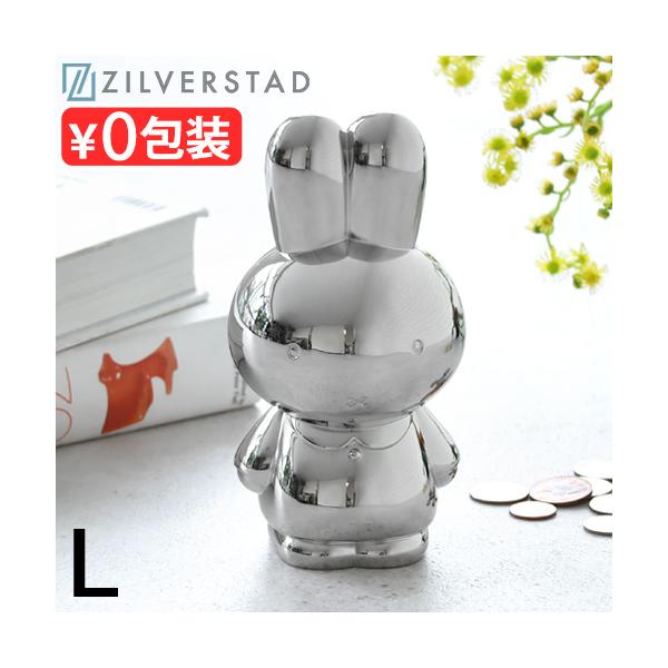キャラクター プレゼント ギフト 雑貨 Bruna ミッフィ マネーバンク 貯金 かわいい 亜鉛合金 金属製 誕生日 引っ越し祝い クリスマス ZS-001L ZS-001S シルバー [キーワード： 爆買 ]
