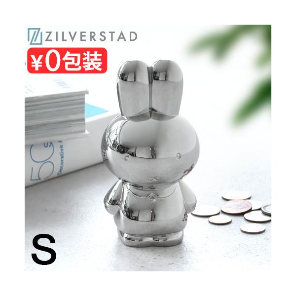キャラクター プレゼント ギフト 雑貨 Bruna ミッフィ マネーバンク 貯金 かわいい 亜鉛合金 金属製 誕生日 引っ越し祝い クリスマス ZS-001L ZS-001S シルバー [キーワード： 爆買 ]