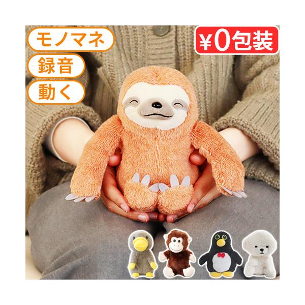 クリスマス 誕生日 女の子 男の子 雑貨 おしゃれ モンキー ナマケモノ カモノハシ サル ペンギン ビションフリーゼ パーティーグッズ お祝い プレゼント ギフト 面白い インテリア アニマル オウム返し おすすめ 声真似 大人気 海外 ...