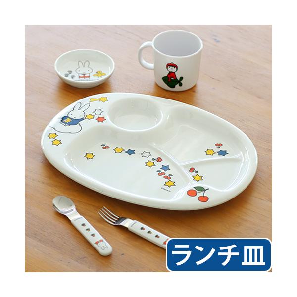 キャラクター食器 ミッフィー MIFFY 食洗機対応 丈夫 カジュアル キッチン 食器 プラスチック お子様 ベビー キッズ 子供用 ご高齢 大人 新生活 子供向け 子供用食器 キャラクター [キーワード： 爆買 ]