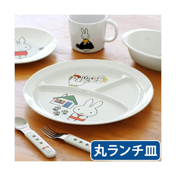 キャラクター食器 ミッフィー MIFFY 食洗機対応 丈夫 カジュアル キッチン 食器 プラスチック お子様 ベビー キッズ 子供用 ご高齢 大人 新生活 子供向け 子供用食器 キャラクター [キーワード： 爆買 ]