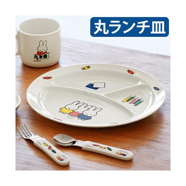 ディック・ブルーナ キャラクター食器 ミッフィー MIFFY 食洗機対応 丈夫 カジュアル キッチン 食器 プラスチック お子様 ベビー キッズ 子供用 ご高齢 大人 新生活 子供向け 子供用食器 キャラクター [キーワード： 爆買 ]