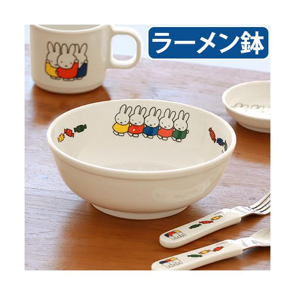 かわいい 耐熱 軽量 子供用 大人 ディック・ブルーナ 子供用食器 キャラクター食器 メラミン メラミン食器 子供 ミッフィー MIFFY 丈夫 カジュアル キッチン 樹脂製 食器 プラスチック お子様 ベビー キッズ 新生活 お祝い 子供向け