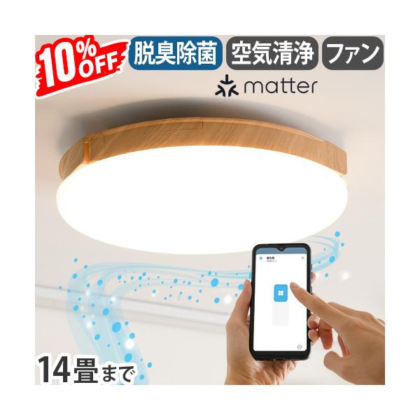 リモコン付 羽なし 天井照明 調光調色 スマホ操作 工事不要 空気循環 省エネ スマートスピーカー対応 空気清浄 LED照明 風量調整 HEPA 簡単取付 ホワイト ナチュラル スワン電機 花粉対策 12畳 14畳 AmazonEcho G...